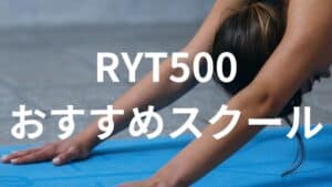 全米ヨガアライアンスのRYT500のオンラインはいつまで？最安値・費用は？